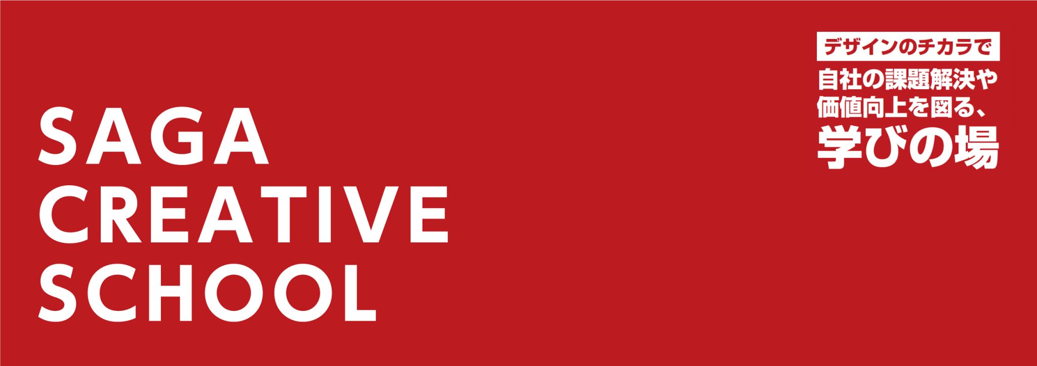 SAGA CREATIVE SCHOOL | SAGA CREATIVE HUB - サガクリエイティブハブ